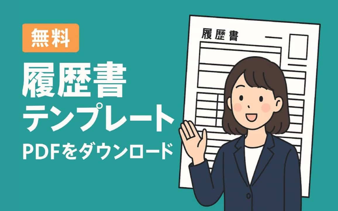 【無料】履歴書（Rirekisho）PDFテンプレート｜ダウンロード＆オンライン作成ガイド